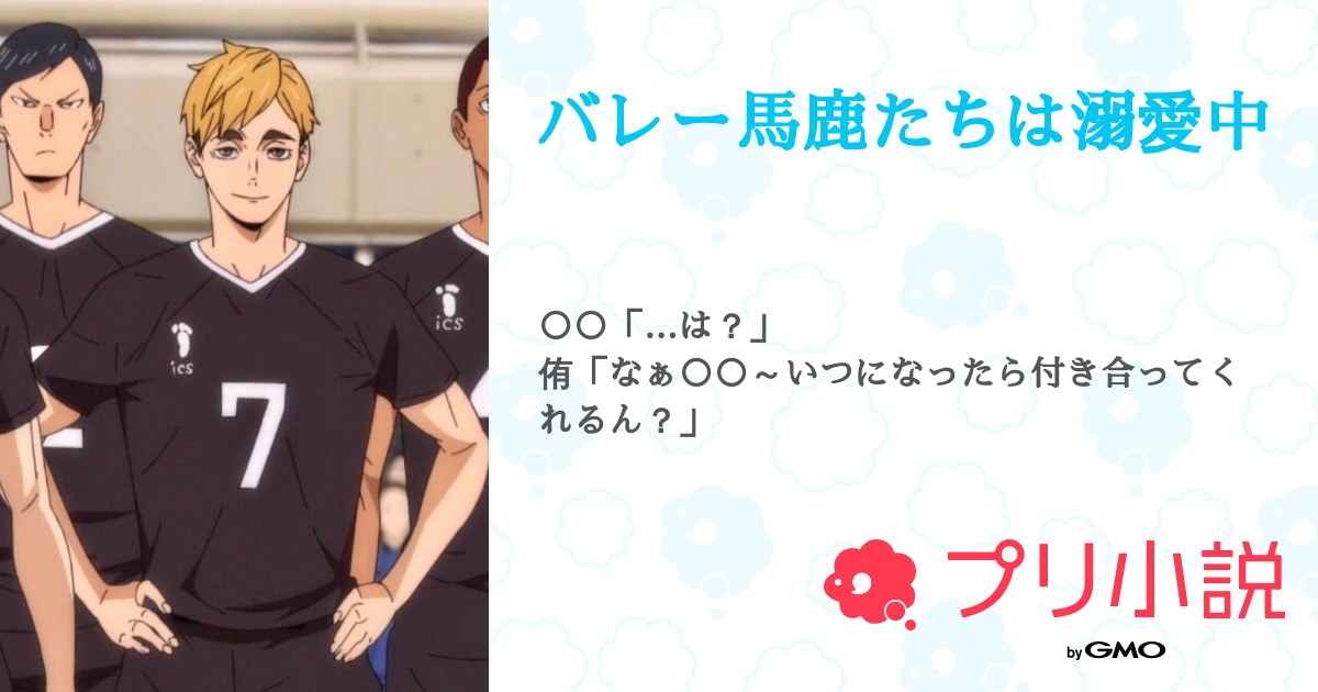 第2話：1．（バレー馬鹿たちは溺愛中）｜無料スマホ夢小説ならプリ小説 byGMO